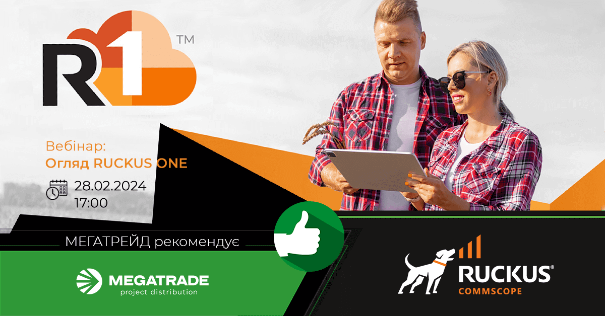 Огляд програмних і апаратних рішень RUCKUS One