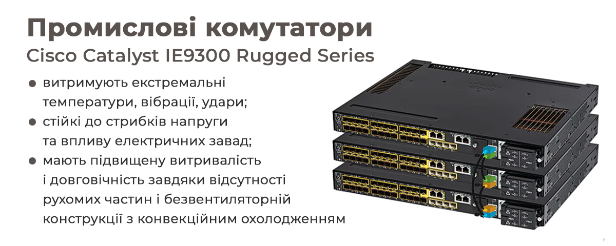 Комутатори серії Cisco Catalyst IE9300 Rugged: потужність промислового ...